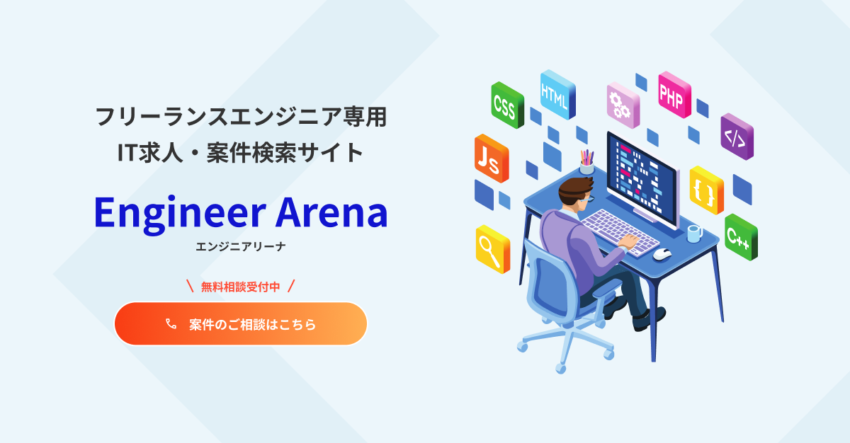 Engineer Arena (エンジニアリーナ) - フリーランスエンジニア専用のIT求人・案件検索サイト